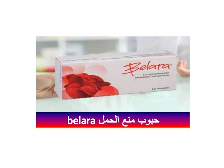 حبوب منع الحمل belara - موقع محتويات
