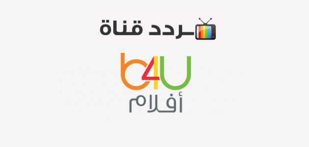 تردد قناة بي فور يو أفلام B4U aflam 2020 على النايل سات - موقع محتويات