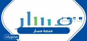 طريقة التسجيل في منصة مسار الالكترونية Masar.Gov.Sa - موقع محتويات