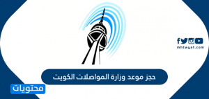 حجز موعد وزارة المواصلات الكويت moc kuwait - موقع محتويات