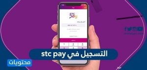 التسجيل في stc pay ورابط تحميل تطبيق stc pay - موقع محتويات