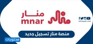 منصة منار تسجيل جديد ... كيف اسجل في منصة منار mnar - موقع محتويات