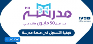 رابط منصة مدرستي تسجيل الدخول https //madrasati.sa - موقع محتويات