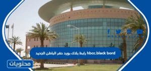 رابط بلاك بورد حفر الباطن الجديد hbcc.black bord - موقع محتويات