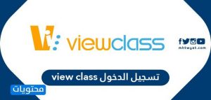 تسجيل الدخول فيو كلاس view class .. رابط منصة view class - موقع محتويات