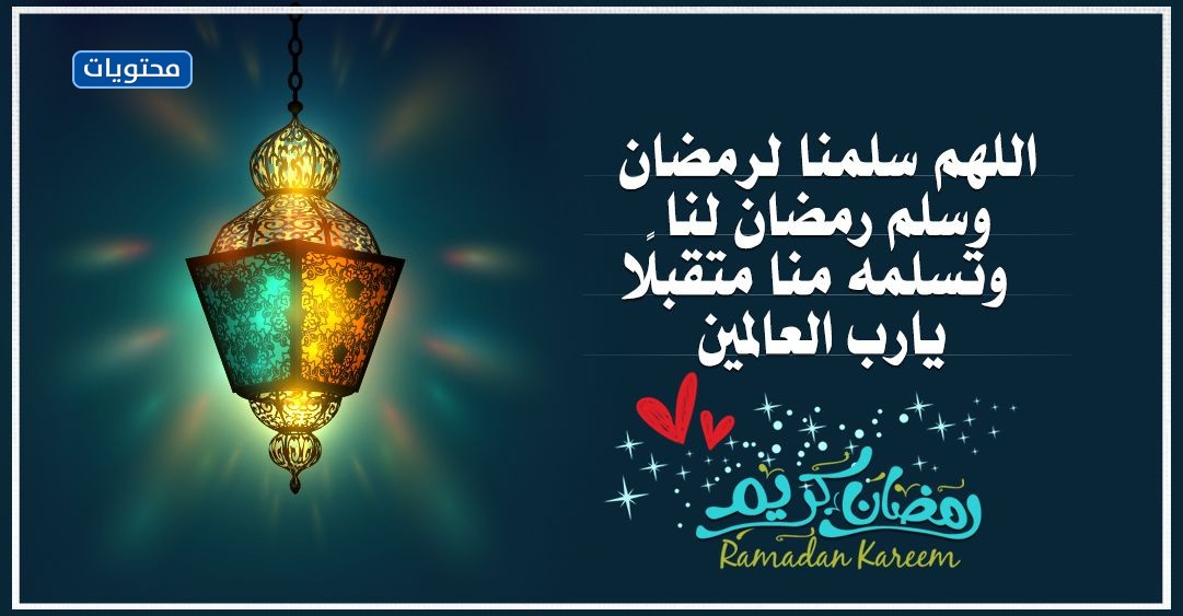 كروت معايدة رمضان 2025 بطاقات تهنئة لرمضان جديدة 1446 - موقع محتويات