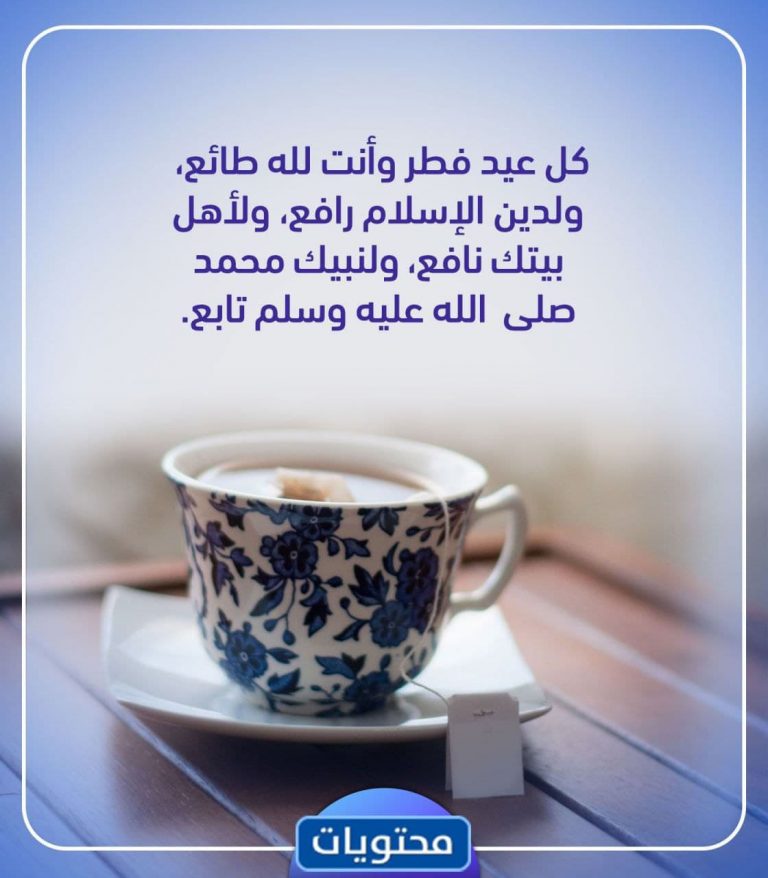 دعاء أول أيام عيد الفطر 2024 أدعية ليلة العيد مكتوبة 1445 موقع محتويات