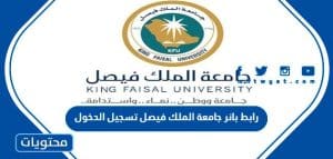 رابط بانر جامعة الملك فيصل تسجيل الدخول banner.kfu.edu.sa - موقع محتويات