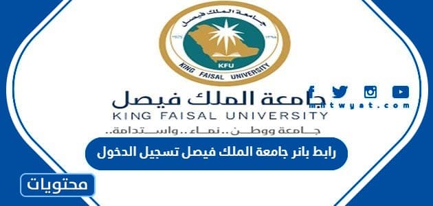 رابط بانر جامعة الملك فيصل تسجيل الدخول banner.kfu.edu.sa - موقع محتويات