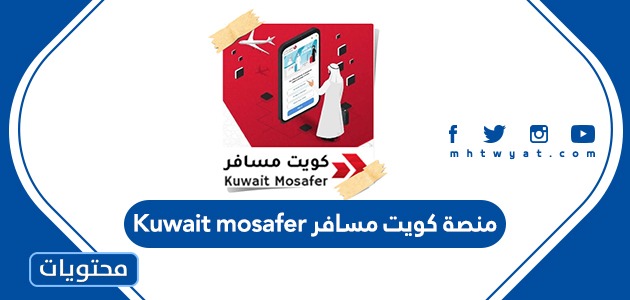 منصة كويت مسافر Kuwait mosafer لتسهيل إجراءات المسافرين - موقع محتويات