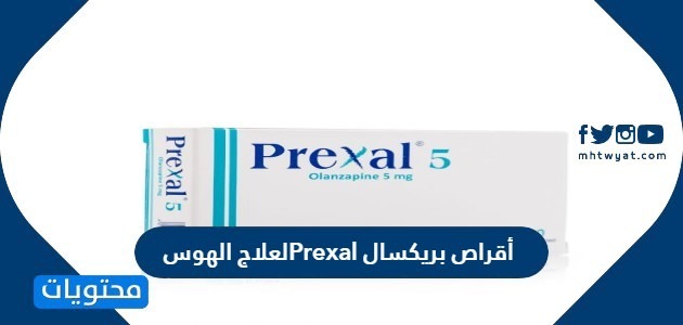 أقراص بريكسال Prexal لعلاج الهوس واحتياطات استخدام بريكسال - موقع محتويات