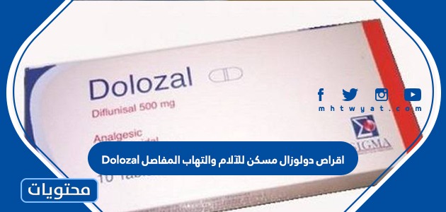 اقراص دولوزال مسكن للآلام والتهاب المفاصل Dolozal - موقع محتويات