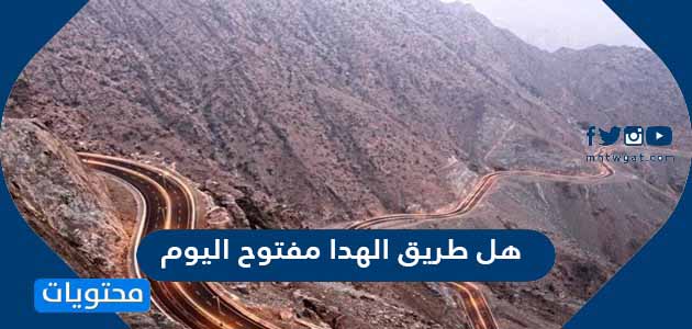 هل طريق الهدا مفتوح اليوم - موقع محتويات