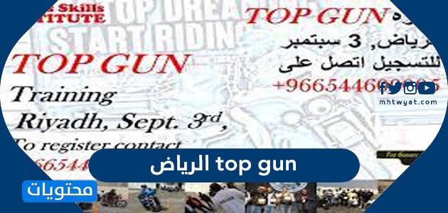 top gun الرياض .. المكان وحجز التذاكر - موقع محتويات