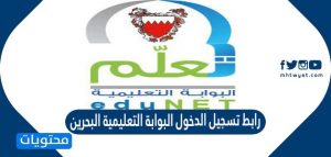 رابط تسجيل الدخول البوابة التعليمية البحرين edunet.bh - موقع محتويات