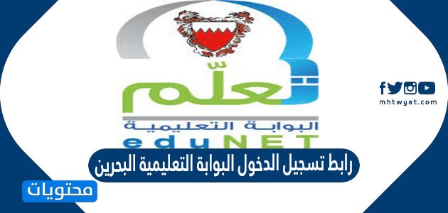 رابط تسجيل الدخول البوابة التعليمية البحرين edunet.bh - موقع محتويات