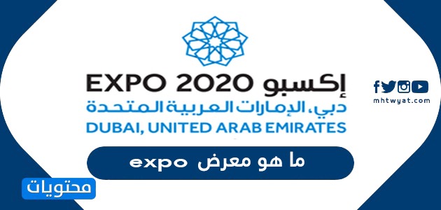 ما هو معرض expo - موقع محتويات