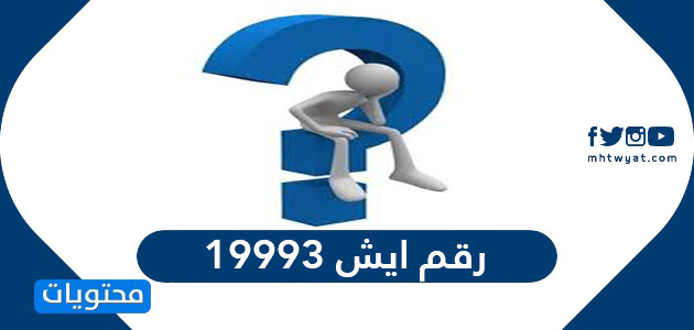19993 رقم ايش - موقع محتويات