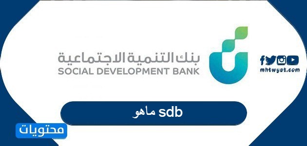 ماهو sdb التمويل الاجتماعي بنك التسليف - موقع محتويات