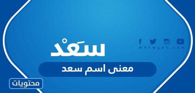 معنى اسم سعد Saad وصفات حاملة الاسم وحكم التسمية به في الإسلام - موقع ...