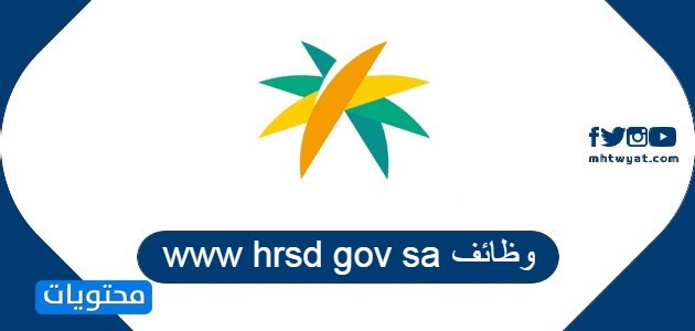 www hrsd gov sa وظائف - موقع محتويات