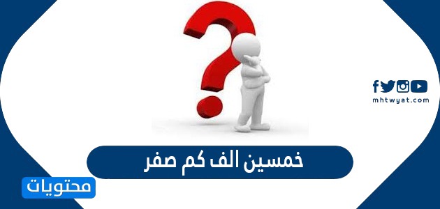 خمسين الف كم صفر - موقع محتويات