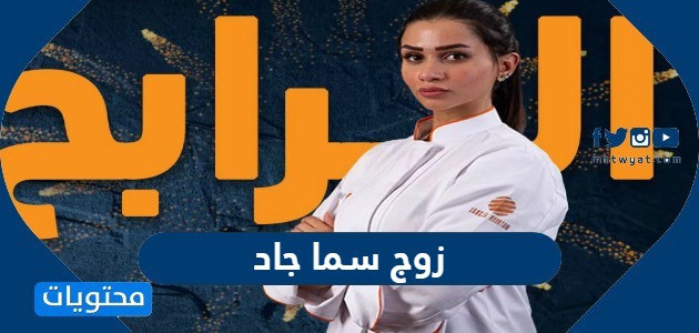 من هو زوج سما جاد واهم المعلومات عنه - موقع محتويات