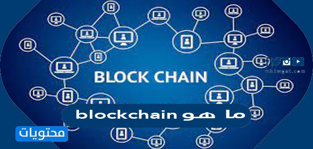 ما هو blockchain - موقع محتويات