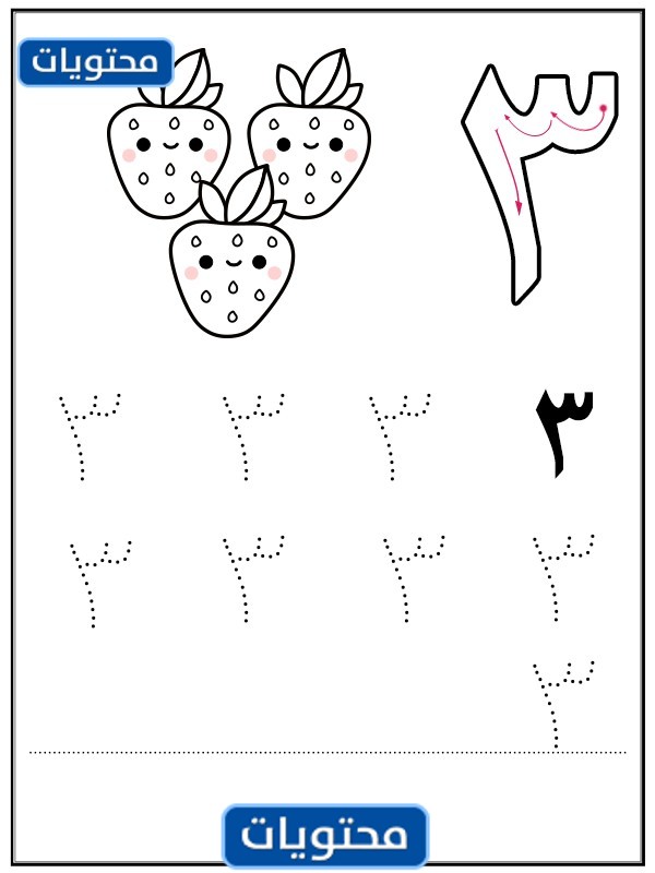 اوراق عمل الارقام العربية للاطفال pdf - موقع محتويات