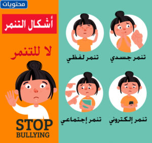 كلمات و رسومات عن التنمر 2025 - موقع محتويات