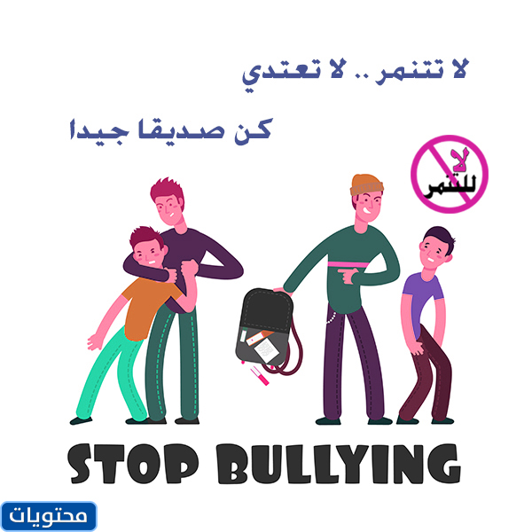 كلمات و رسومات عن التنمر 2025 - موقع محتويات