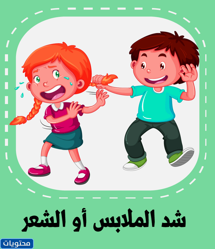 كلمات و رسومات عن التنمر 2025 - موقع محتويات