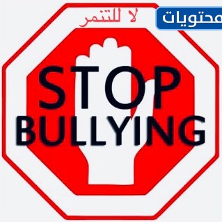 موضوع عن التنمر بالانجليزي - موقع محتويات