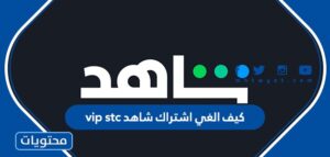 كيف الغي اشتراك شاهد vip stc - موقع محتويات