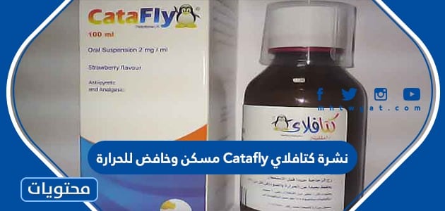 نشرة كتافلاي Catafly مسكن وخافض للحرارة - موقع محتويات