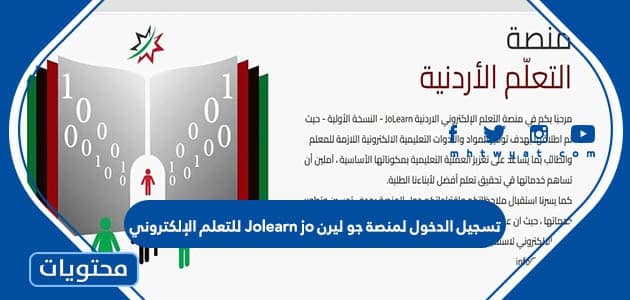 تسجيل الدخول لمنصة جو ليرن Jolearn jo للتعلم الإلكتروني - موقع محتويات