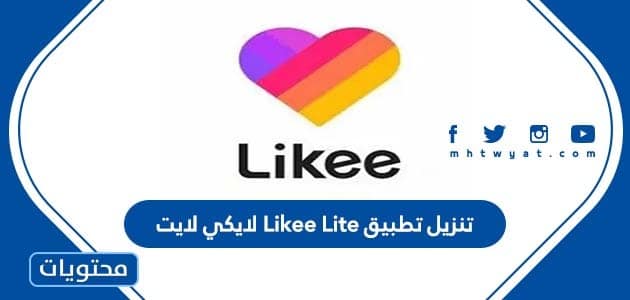 تنزيل تطبيق Likee Lite لايكي لايت من Uptodown - موقع محتويات