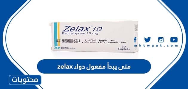 متى يبدأ مفعول دواء zelax - موقع محتويات