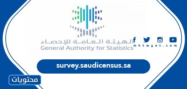 رابط survey.saudicensus.sa - موقع محتويات