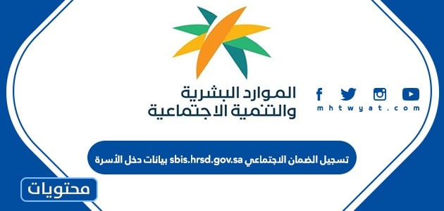 تسجيل الضمان الاجتماعي sbis.hrsd.gov.sa بيانات دخل الأسرة - موقع محتويات