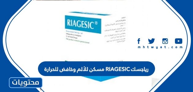 رياجسك RIAGESIC مسكن للألم وخافض للحرارة - موقع محتويات