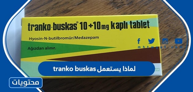 لماذا يستعمل tranko buskas - موقع محتويات