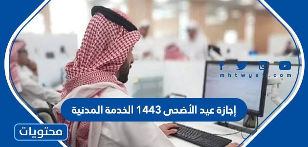 إجازة عيد الأضحى 1443 الخدمة المدنية موقع محتويات