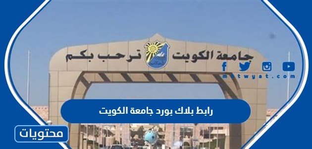 رابط بلاك بورد جامعة الكويت Blackboard.Ku.Edu.Kw - موقع محتويات