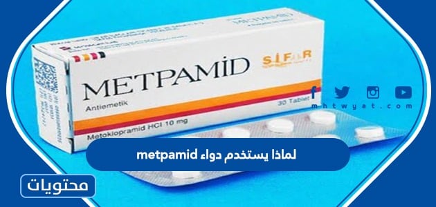 لماذا يستخدم دواء metpamid - موقع محتويات