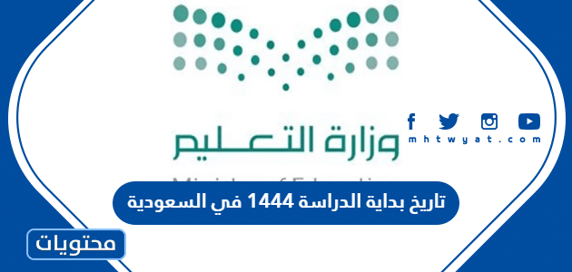 تاريخ بداية الدراسة 1444 في السعودية - موقع محتويات