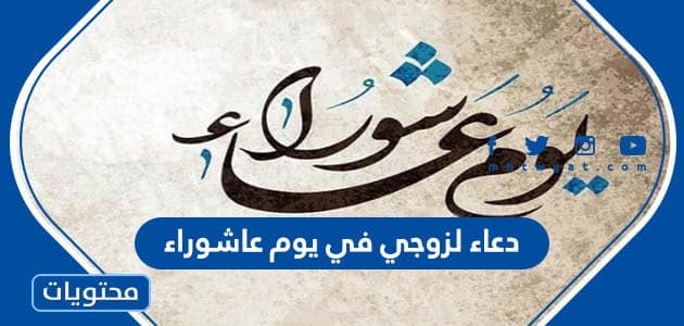 دعاء لزوجي في يوم عاشوراء مكتوب وبالصور - موقع محتويات