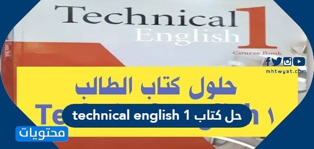 حل كتاب technical english 1 كامل pdf - موقع محتويات