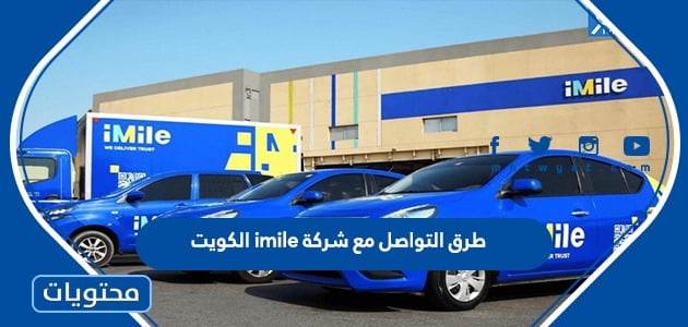 طرق التواصل مع شركة imile الكويت - موقع محتويات