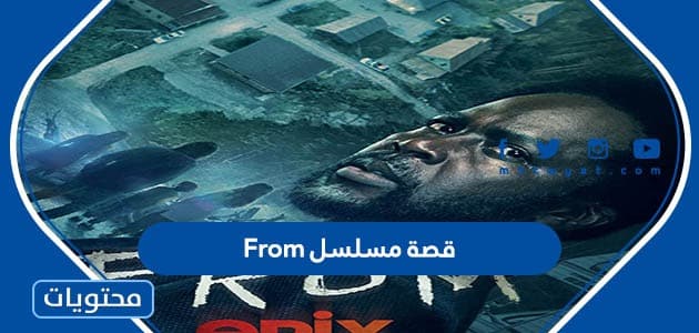 قصة مسلسل From وطاقم العمل - موقع محتويات